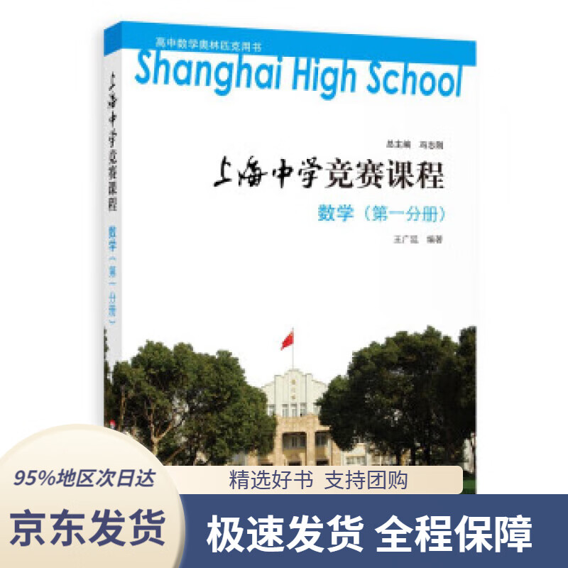 【 京东配送 支持团购】上海中学竞赛课程 数学（第一分册）