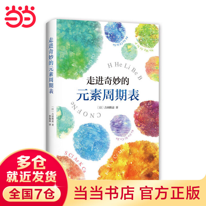 【当当】走进奇妙的元素周期表 吉田隆嘉 中小学生读物