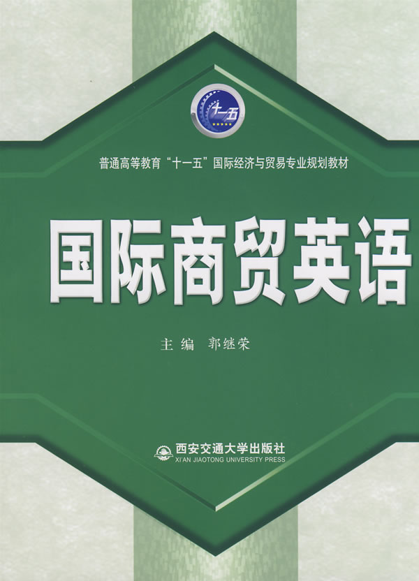 国际商贸英语
