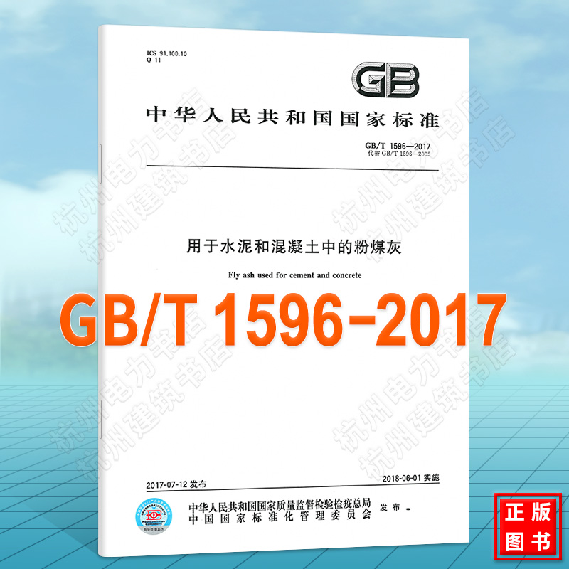 GB/T 1596-2017用于水泥和混凝土中的粉煤灰