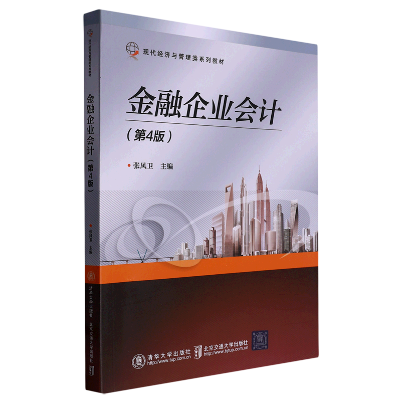 金融企业会计(第4版现代经济与管理类系列教材)