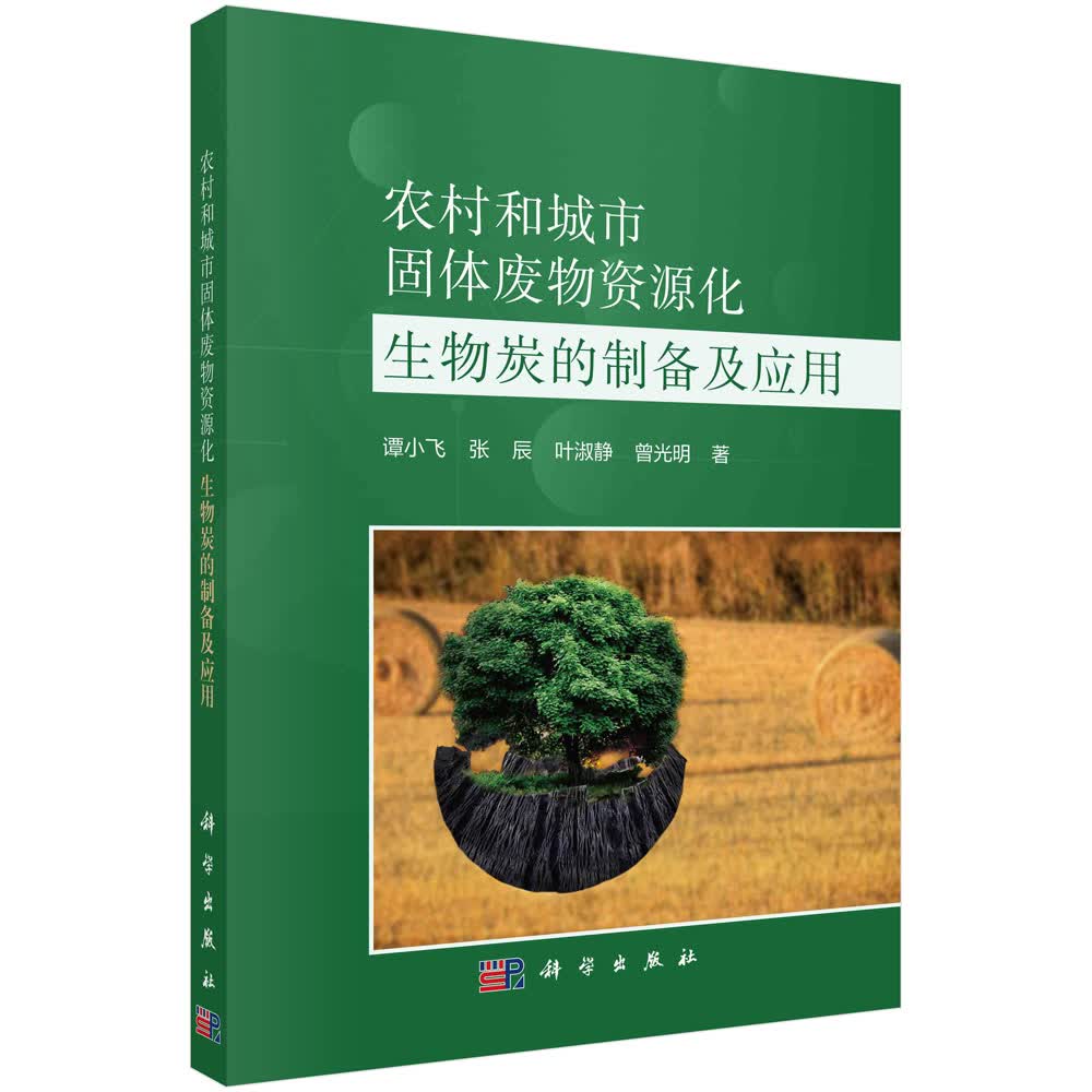 农村和城市固体废物资源化：生物炭的制备及应用