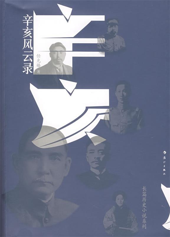 辛亥风云录 任光椿【书】