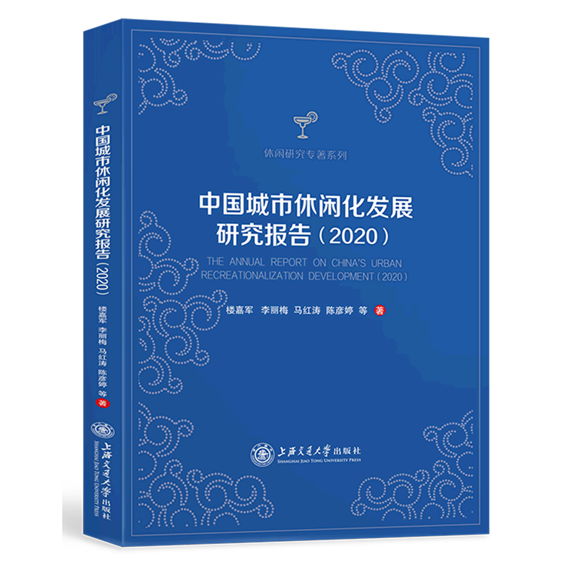 中国城市休闲化发展研究报告(2020)/休闲研究专著系列