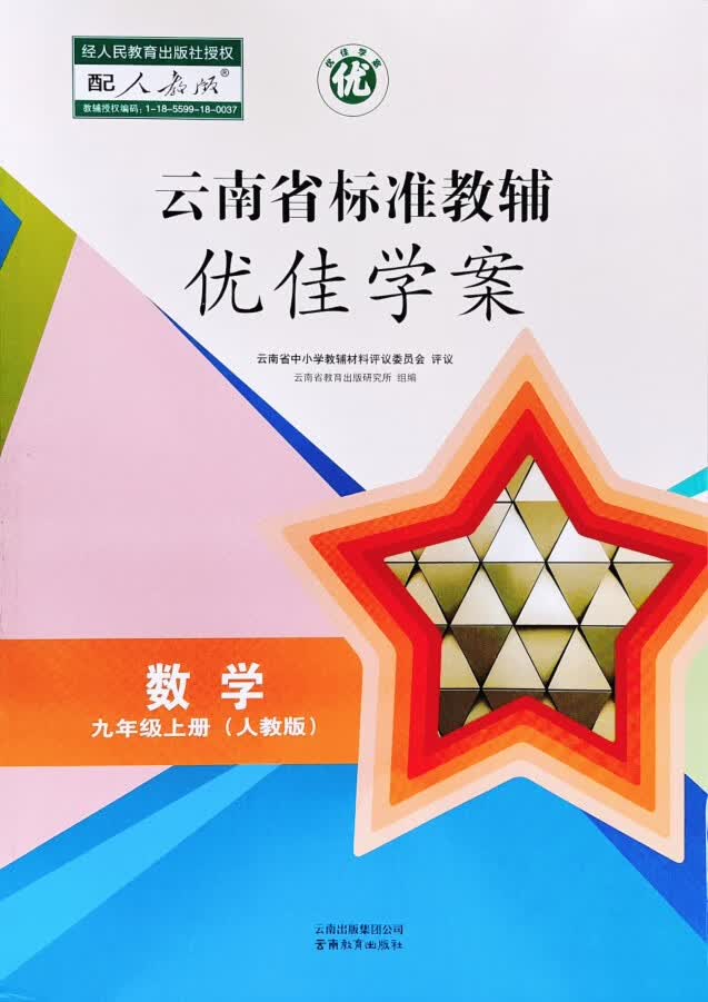 学生用书！2022初中九年级上册数学优佳学案/无答案/