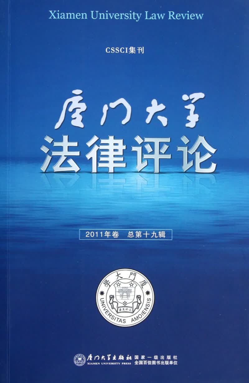 厦门大学法律评论(2011年卷总第19辑)