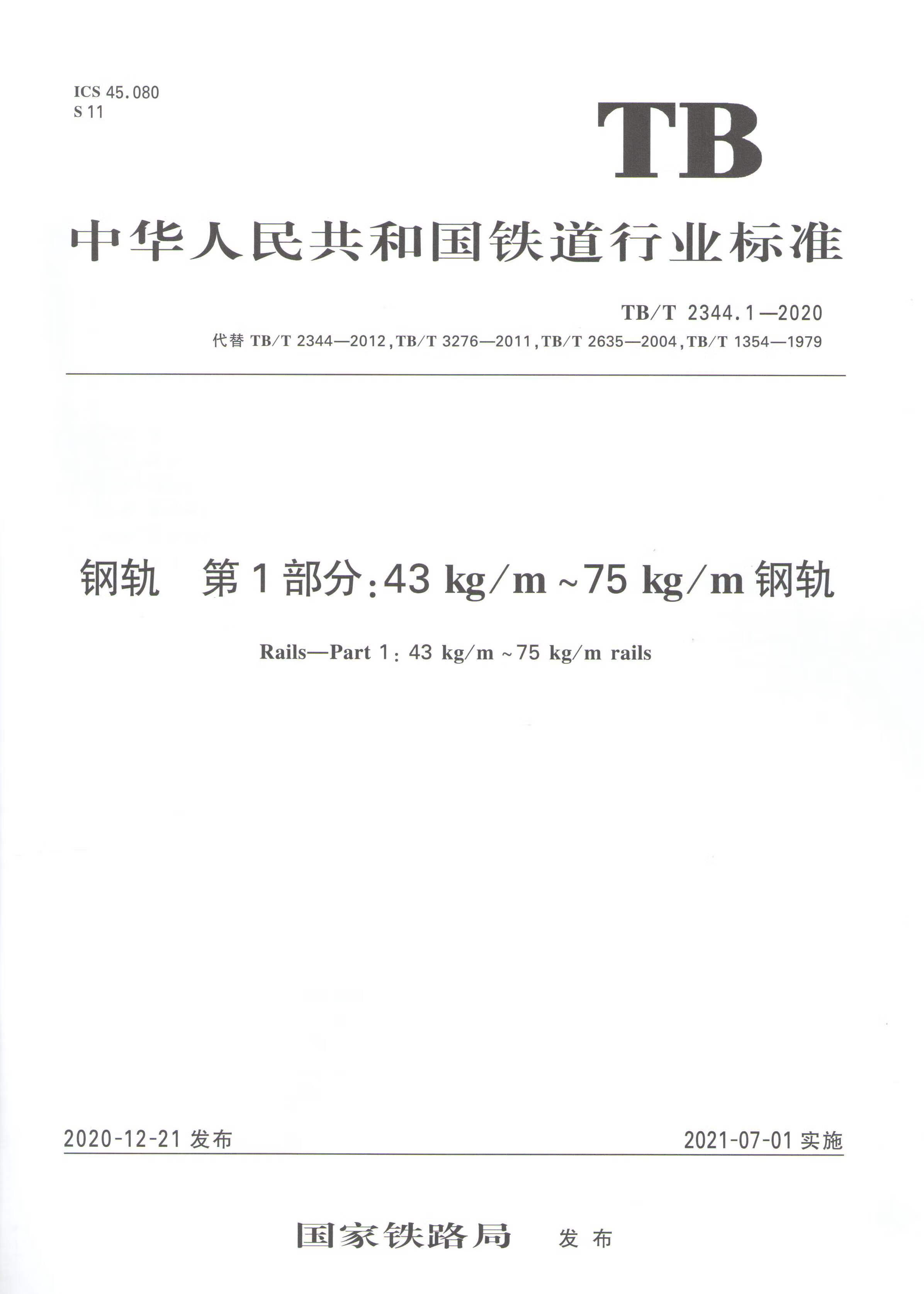TB/T 2344.1-2020 钢轨第1部分43kg/m~75kg/m钢轨