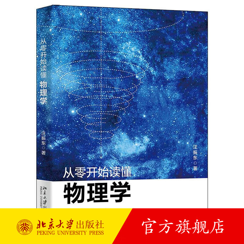 从零开始读懂物理学 汪振东 北京大学出版社
