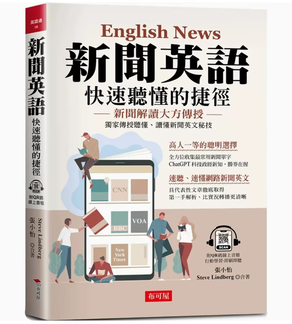 台版 新闻英语 快速听懂的捷径 布可屋 张小怡 *家传授听懂读懂新闻英文秘技英语学习书籍 红色