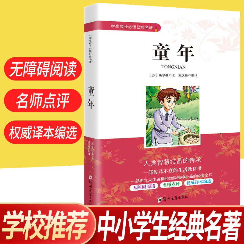 童年名人传昆虫记小王子呼兰河传伊索寓言骆驼祥子海底两万里朝花夕拾简爱钢铁是怎样炼成的鲁滨孙漂流记格列 童年（4-6年级）