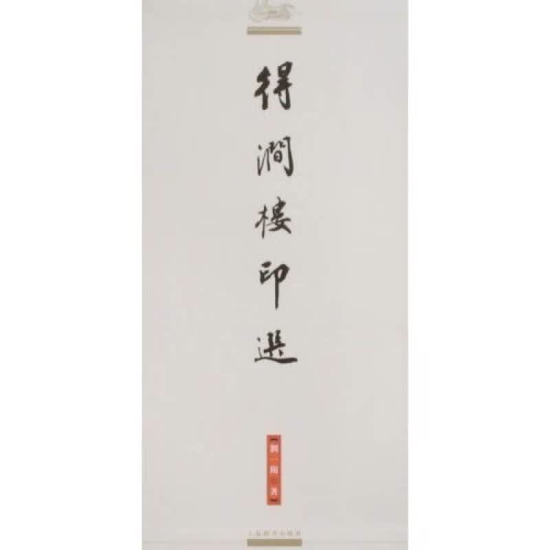 得涧楼印选【好书】