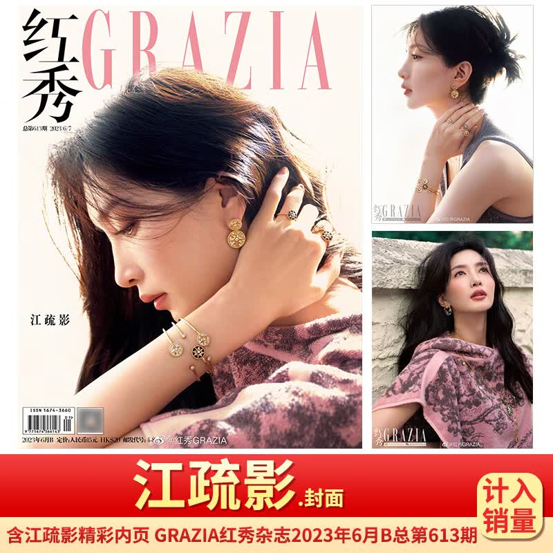 红秀GRAZIA杂志2023年8/7/6月总第622/621/619/618/617/616期宋妍霏/文淇 丁禹兮/杨超越/李庚希/游天翼/杨紫 红秀2023年第613期江疏影封面