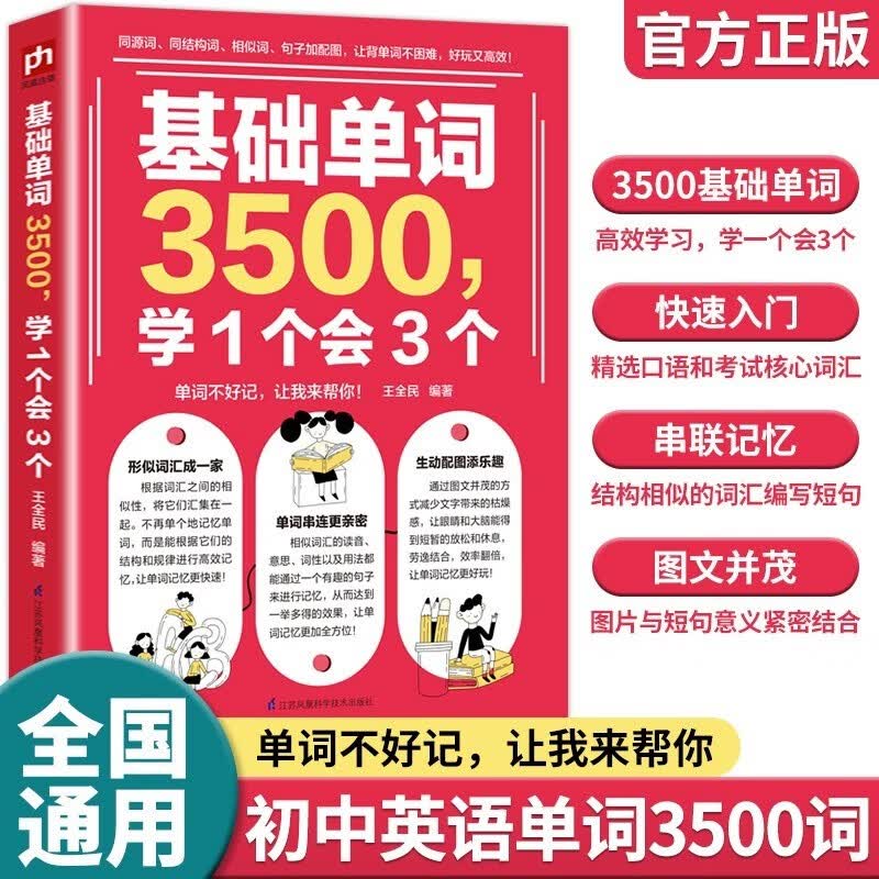 初中英语单词3500词汇记背神器大全学1个会3个小学初中入门自学零基础单词工具书七八九年级核心英语词汇速记中考复习资料辅导书 基础单词3500，学1个会3个