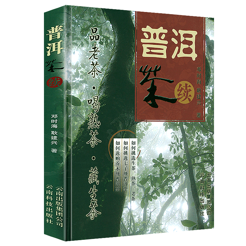 【包邮】 普洱茶：续（精装）定价150
