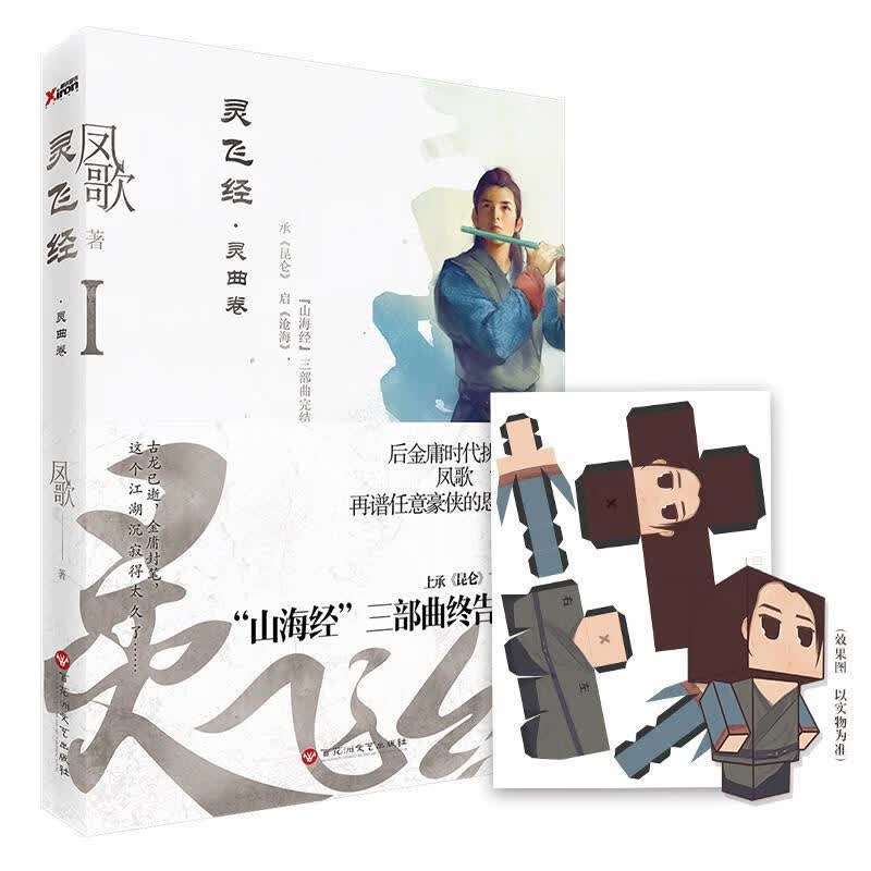 灵飞经Ⅰ－灵曲卷 凤歌 百花洲文艺出版社 9787550020696