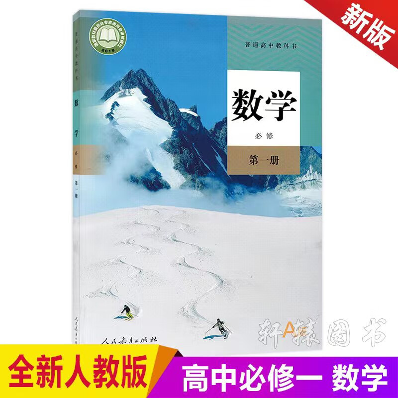 人教版 高中数学书必修一A版 普通高中教科书 高中生高中必修1数学教材课本教科书学生用书 高中生数学书 人民教育出版社 新华