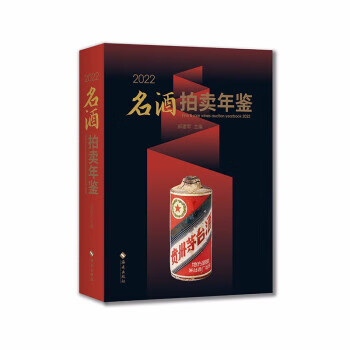 ！2022名酒拍卖年鉴 ，郝建军 9787573007032 海南出版社