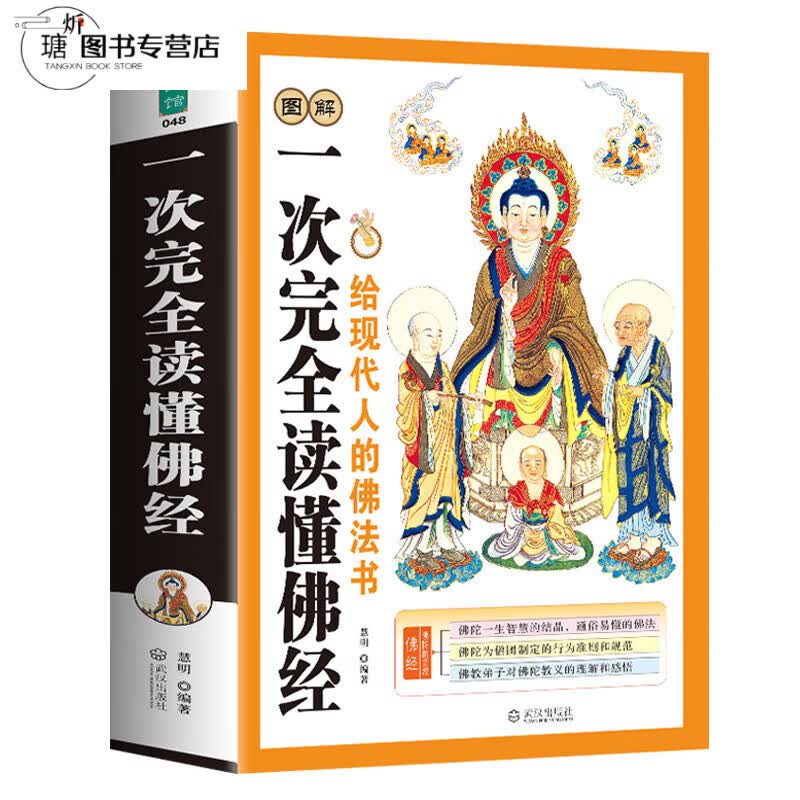 图解一次完全读懂佛经文化华严经楞严经法华经六祖坛经佛学经书研究佛法佛学书籍修身修养宗教书籍 图解一次完全读懂佛经
