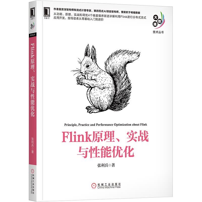 Flink原理、实战与性能优化