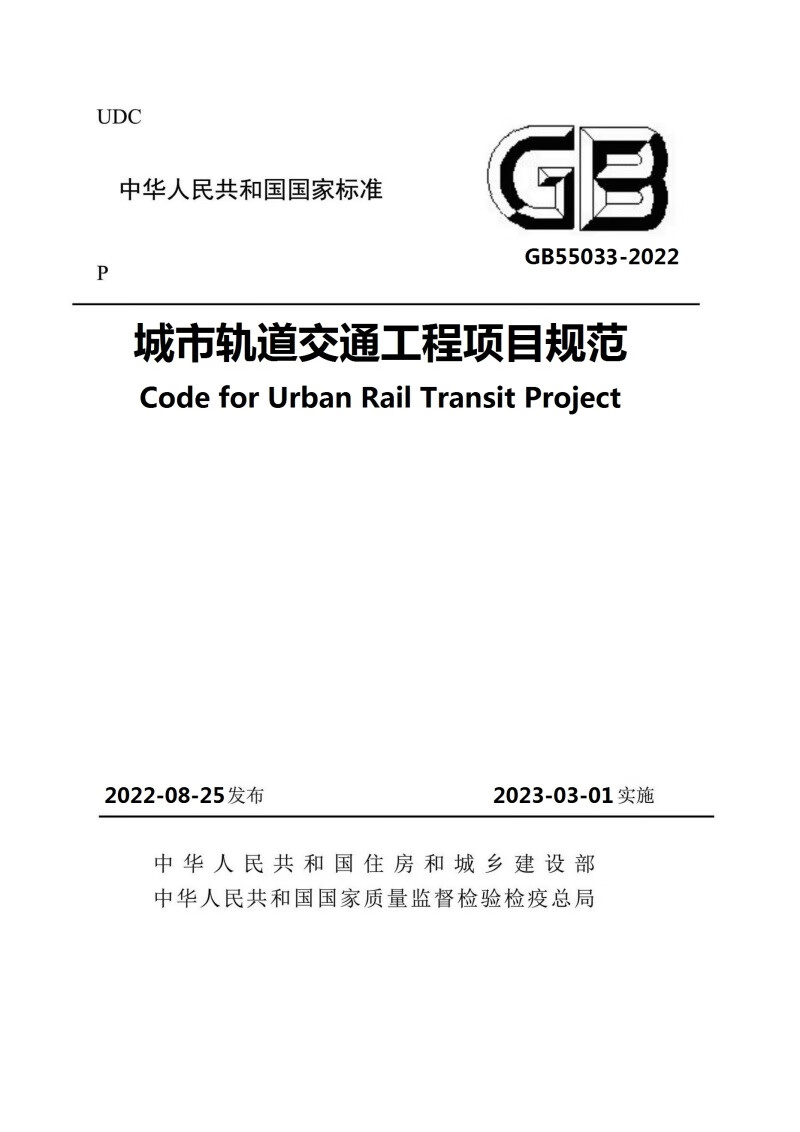 GB 55033-2022 城市交通项目规范 带条文说明