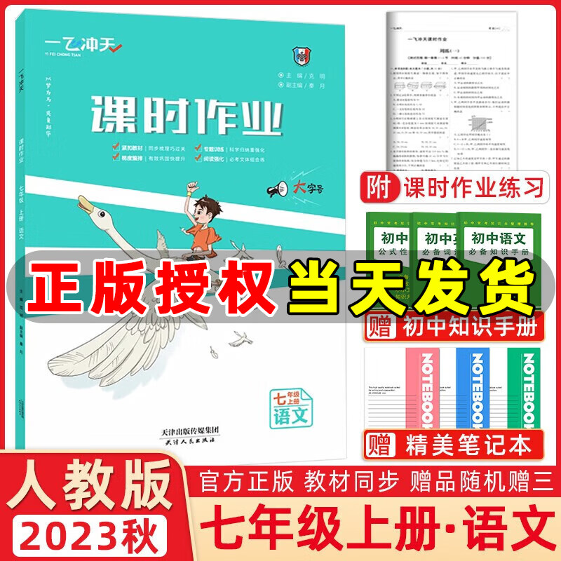 2023秋季 一飞冲天课时作业七年级语文上册人教版RJ 课时作业本初一语文七年级上册教材同步训练周周练