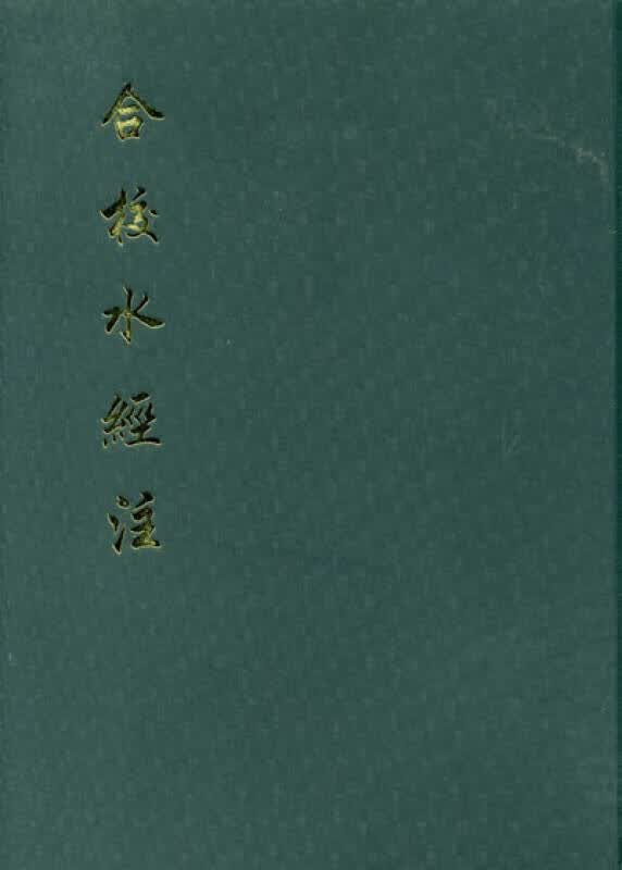 合校水经注【好书】