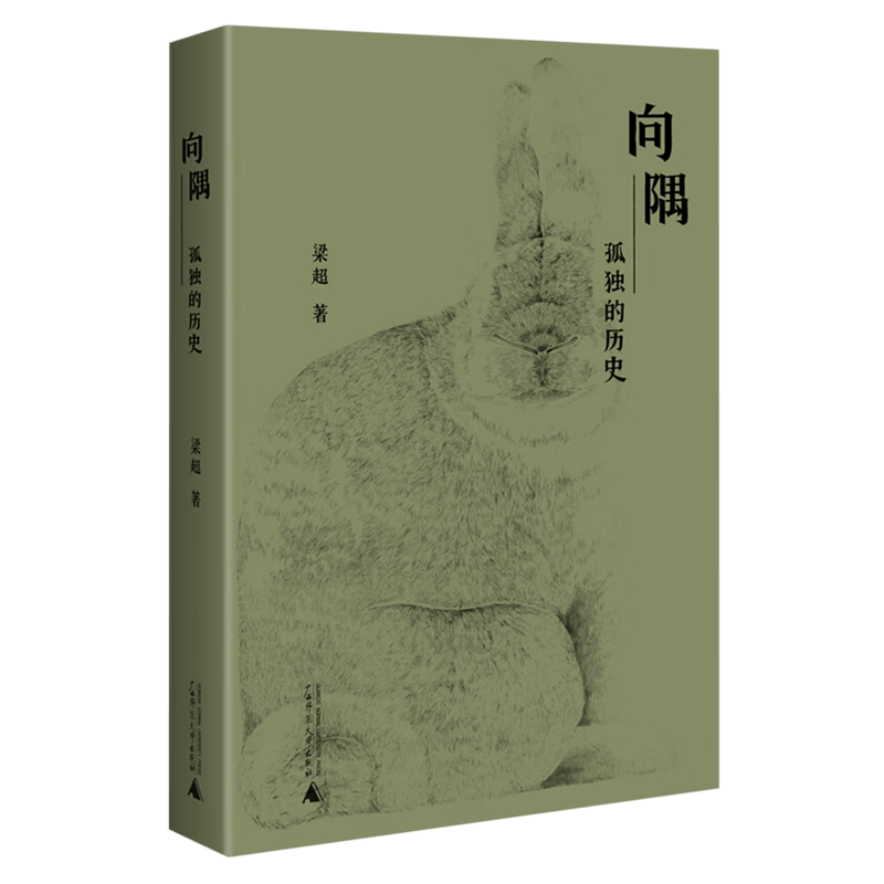 向隅(孤独的历史)