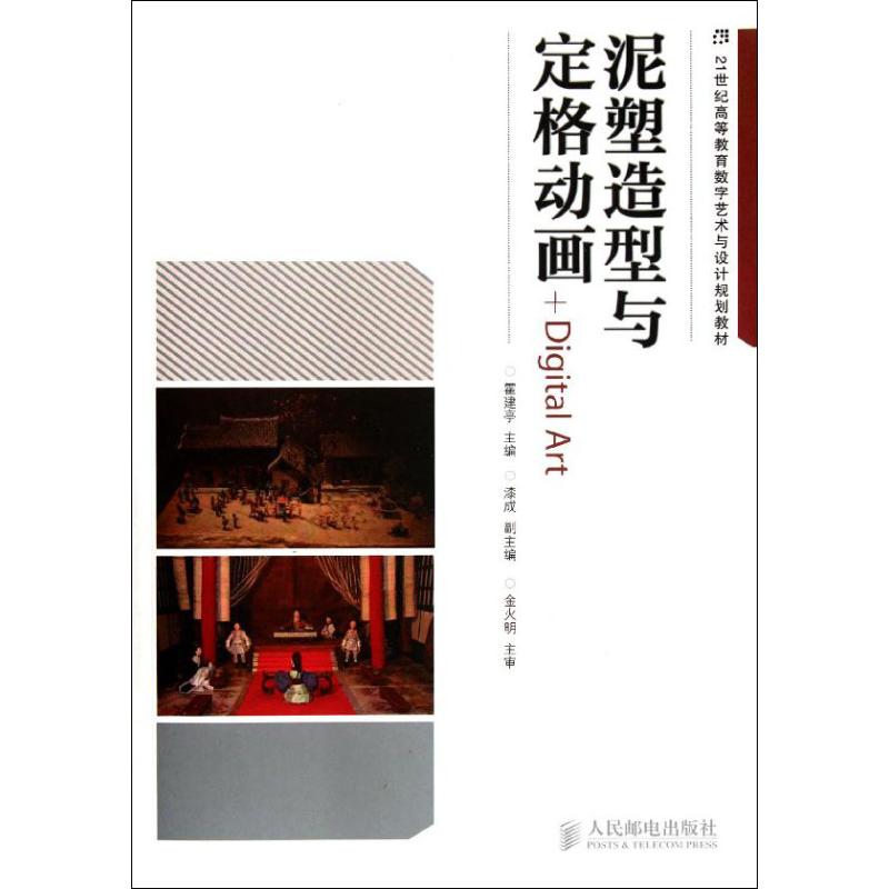 泥塑造型与定格动画
