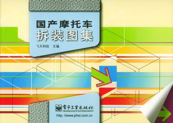 国产摩托车拆装图集 飞天科技 主编