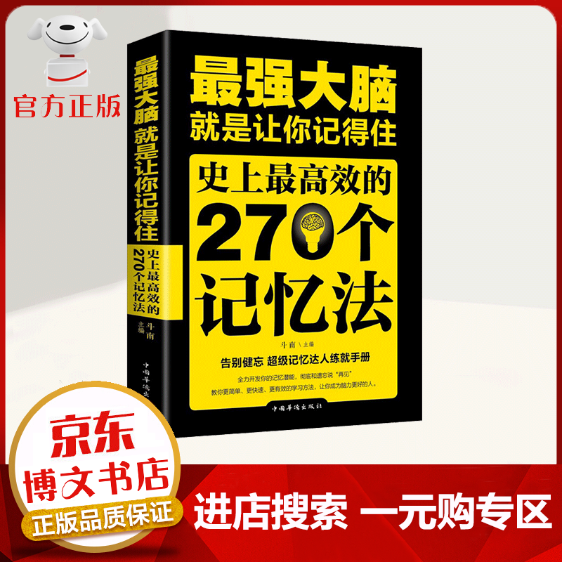 【一元购专区 1元商品】最强大脑：就是让你记得住，史上效的270个记忆法 智力谋略
