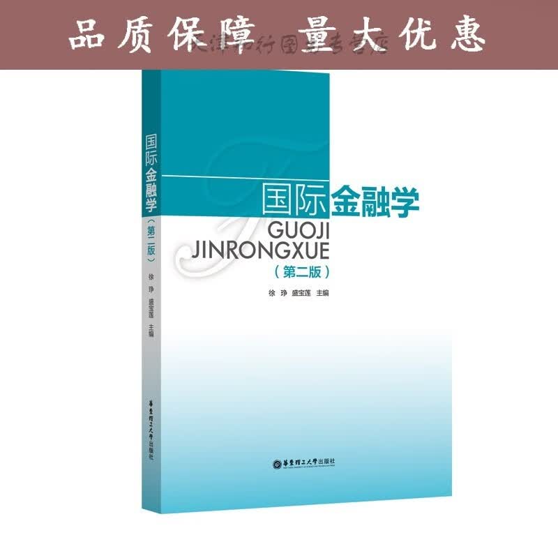 金融学（第二版）徐琤 华东理工大学出版社