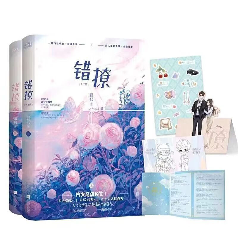【现货速发】错撩新增番外全套2册翘摇言情甜宠 错撩2本[多多]