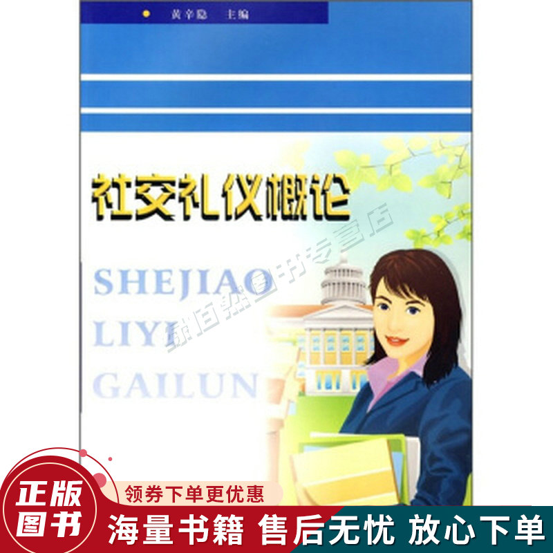 社交礼仪概论
