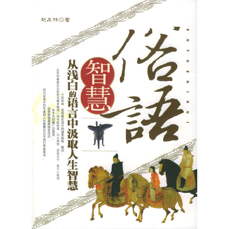 （文学）俗语智慧 9787801209962