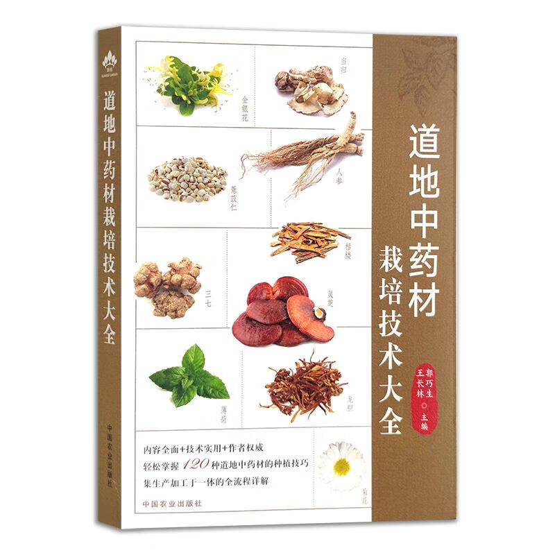 道地中药材栽培技术大全