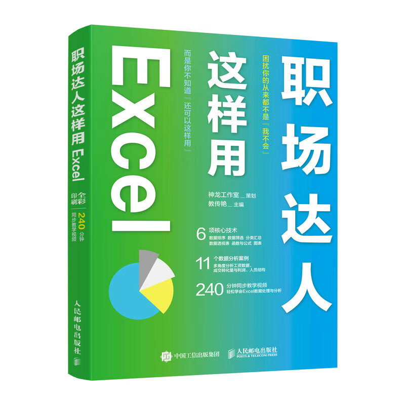 职场达人这样用 Excel