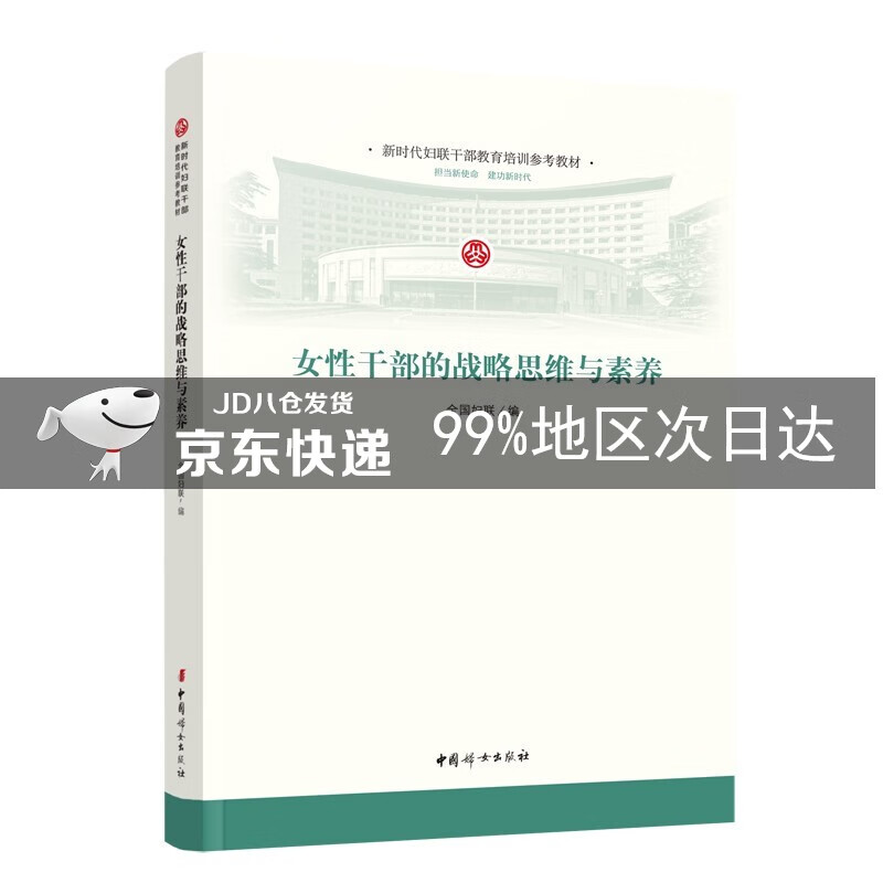 女性干部的战略思维与素养