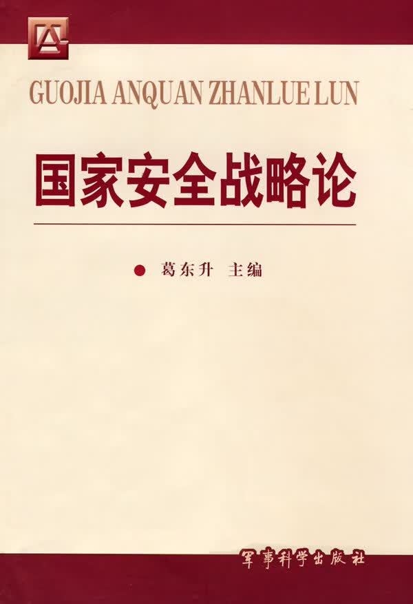 《国家安全战略论》 葛东升主编【书】