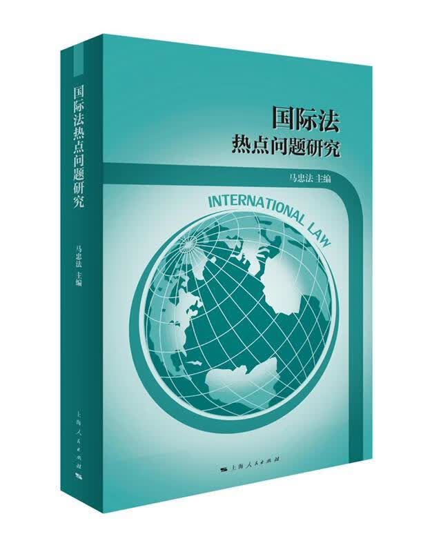 国际法热点问题研究 马忠法 主编