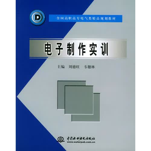 电子制作实训 全国高职高专电气类精品规划教材【现货】