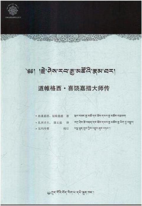 道帷格西·喜饶嘉措大师传 格桑嘉措, 屈焕嘉措著 中国藏学出版社