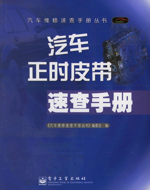 汽车正时皮带速查手册
