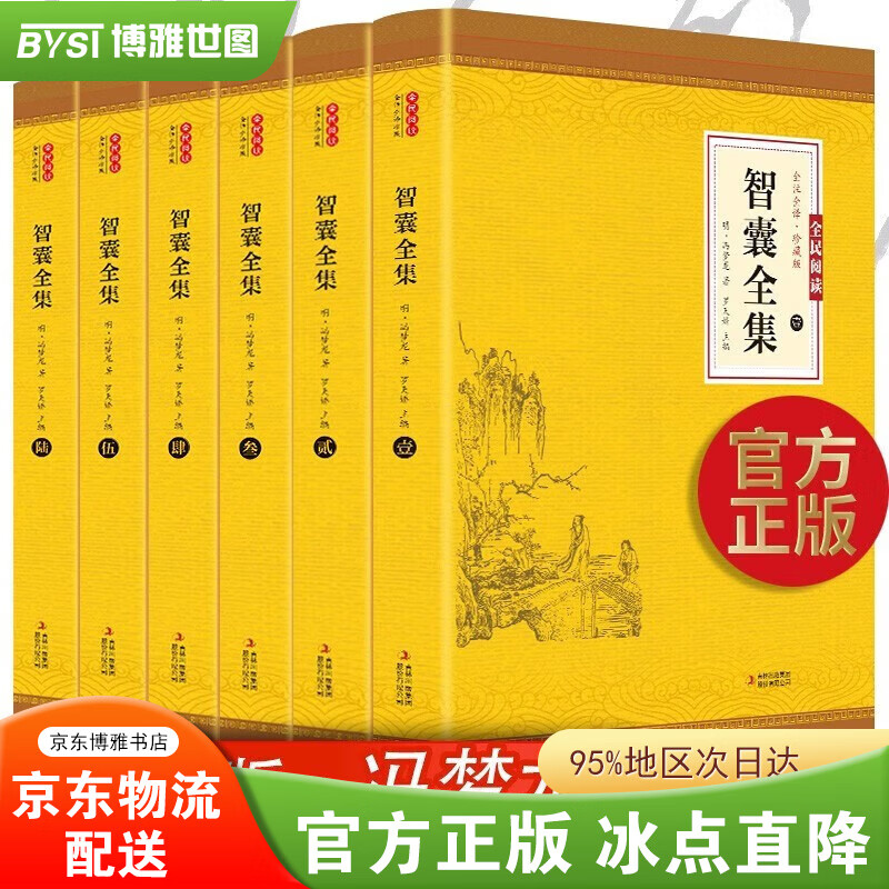 【包邮 现货速发】智囊全集 冯梦龙 全6册 文白对照套装珍藏版白话文导读原文译文注释中国历代名人智慧谋略图书籍 【全6册】智囊全集
