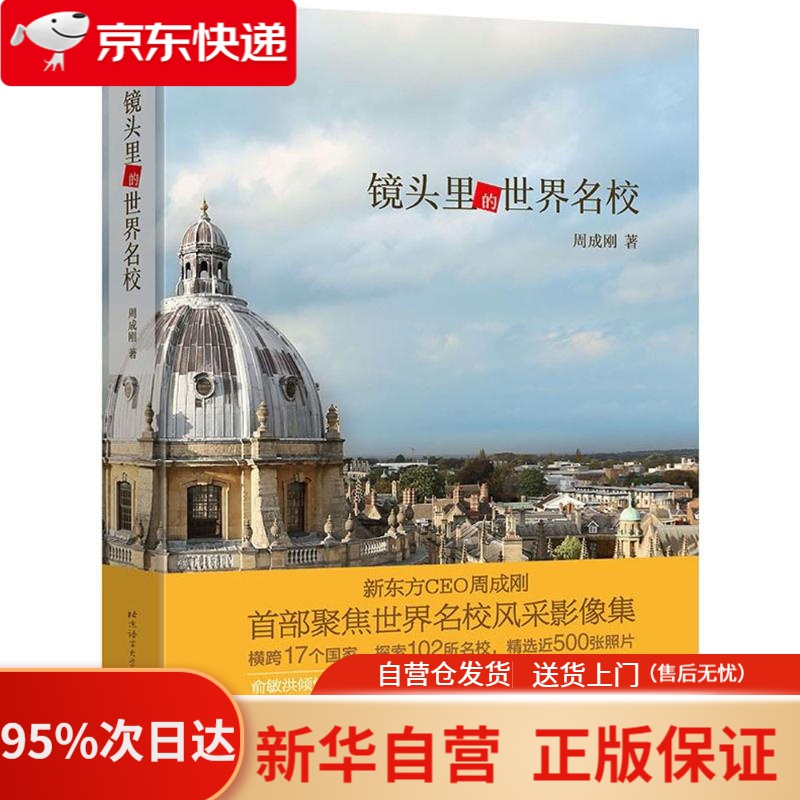 新东方 镜头里的世界名校 新东方CEO周成刚聚焦世界名校风采影像集 周成刚 著 北京语言大学出版社