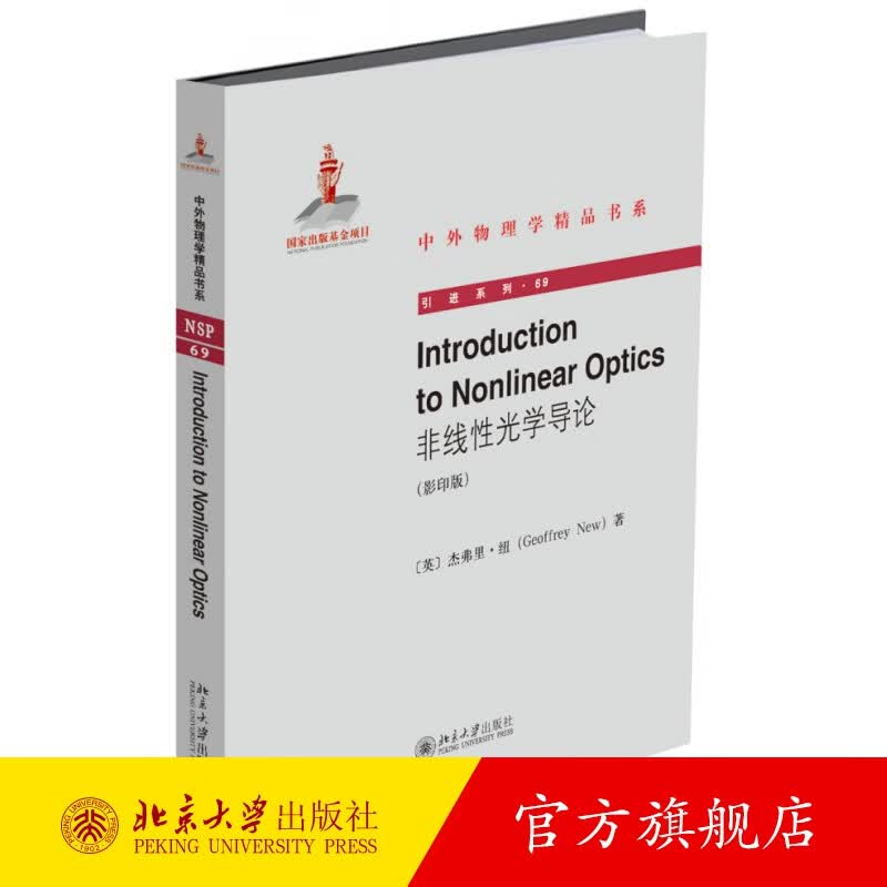 Introduction to Nonlinear Optics（非线性光学导论） 北京大学旗舰店