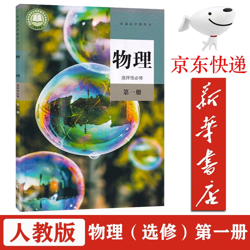 2023使用新版高中物理选择性必修一1课本人教版统编版教材教科书高二高三物理选修1物理选修一 第一册高中物理选修1 人教版-物理选修1