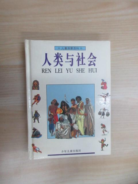 保证 可开发票！！人类与社会（精装）