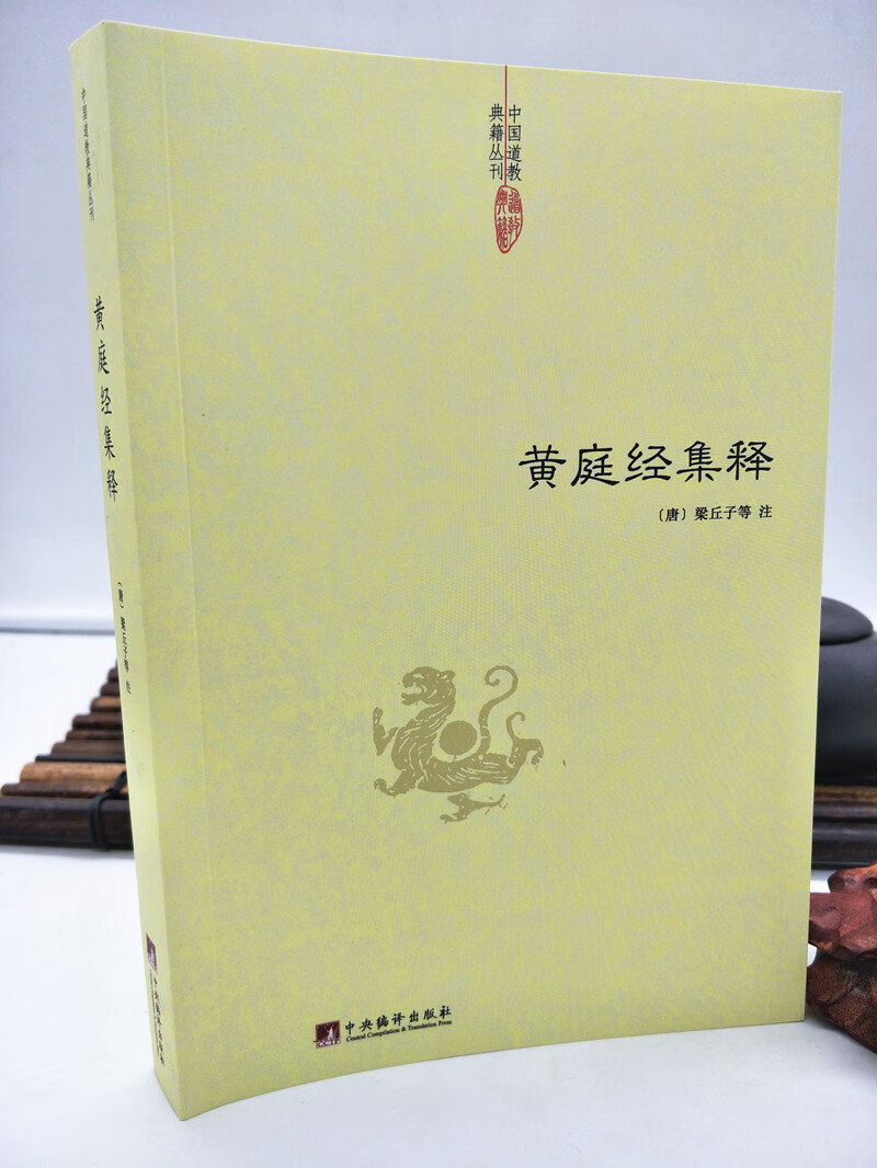 中国道教典籍丛刊  黄庭经集释  中央编译出版社