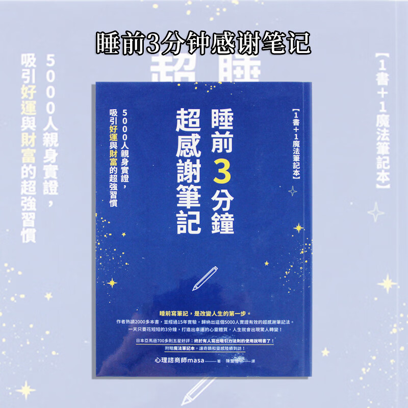 台版 睡前3分钟感谢笔记 1书1魔法笔记本 如何 masa 5000人实证有效的超感谢笔记法生活哲学心理励志书籍