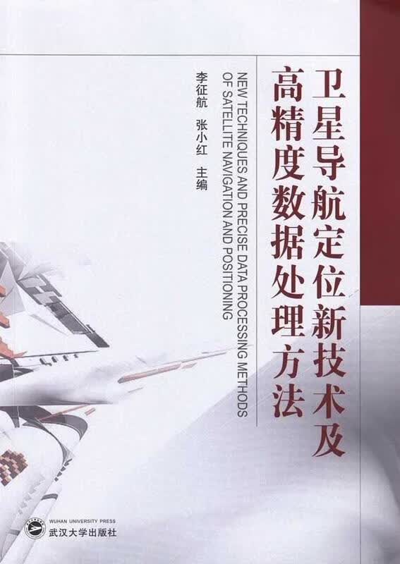 卫星导航定位新技术及高精度数据处理方法【，放心购买】